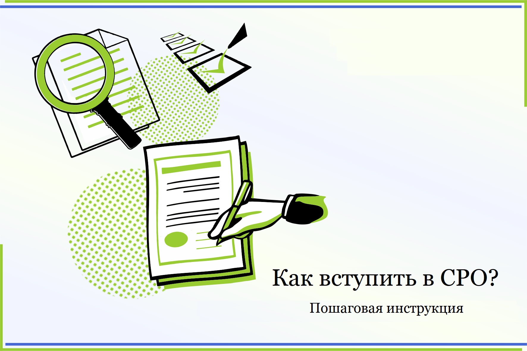 Что нужно для вступления в СРО